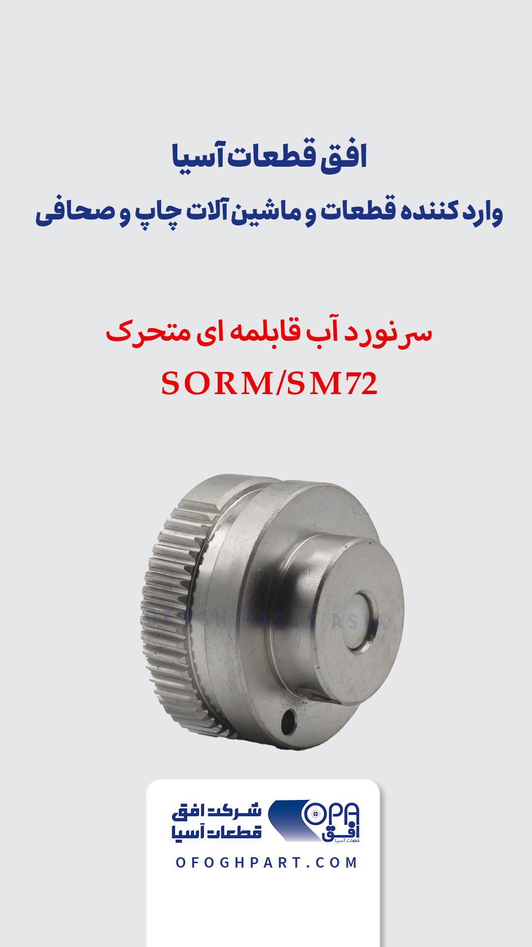 سرنورد آب قابلمه ای متحرک SM72/SORM - شرکت افق قطعات آسیا