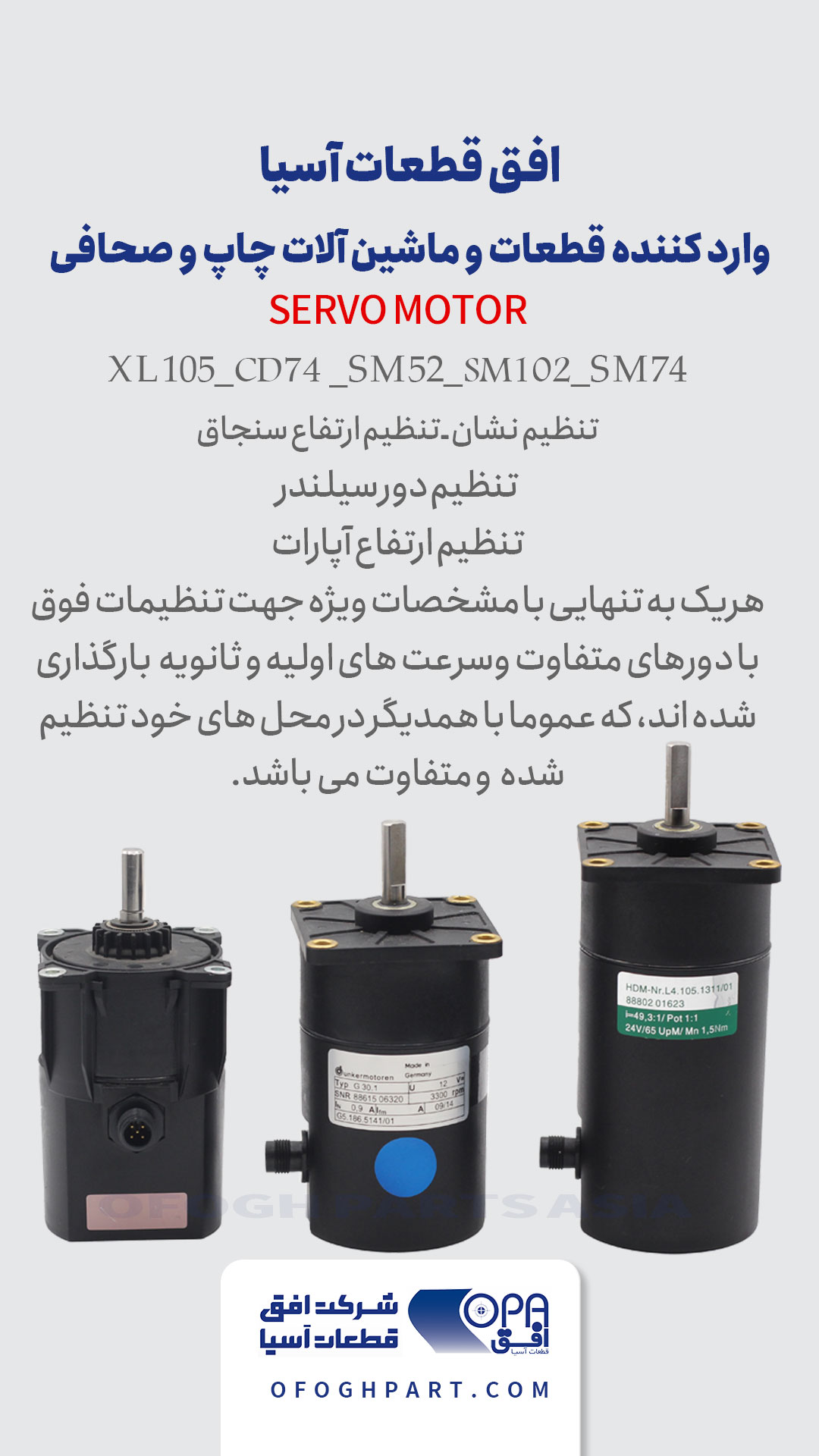 servo motor - شرکت افق قطعات آسیا