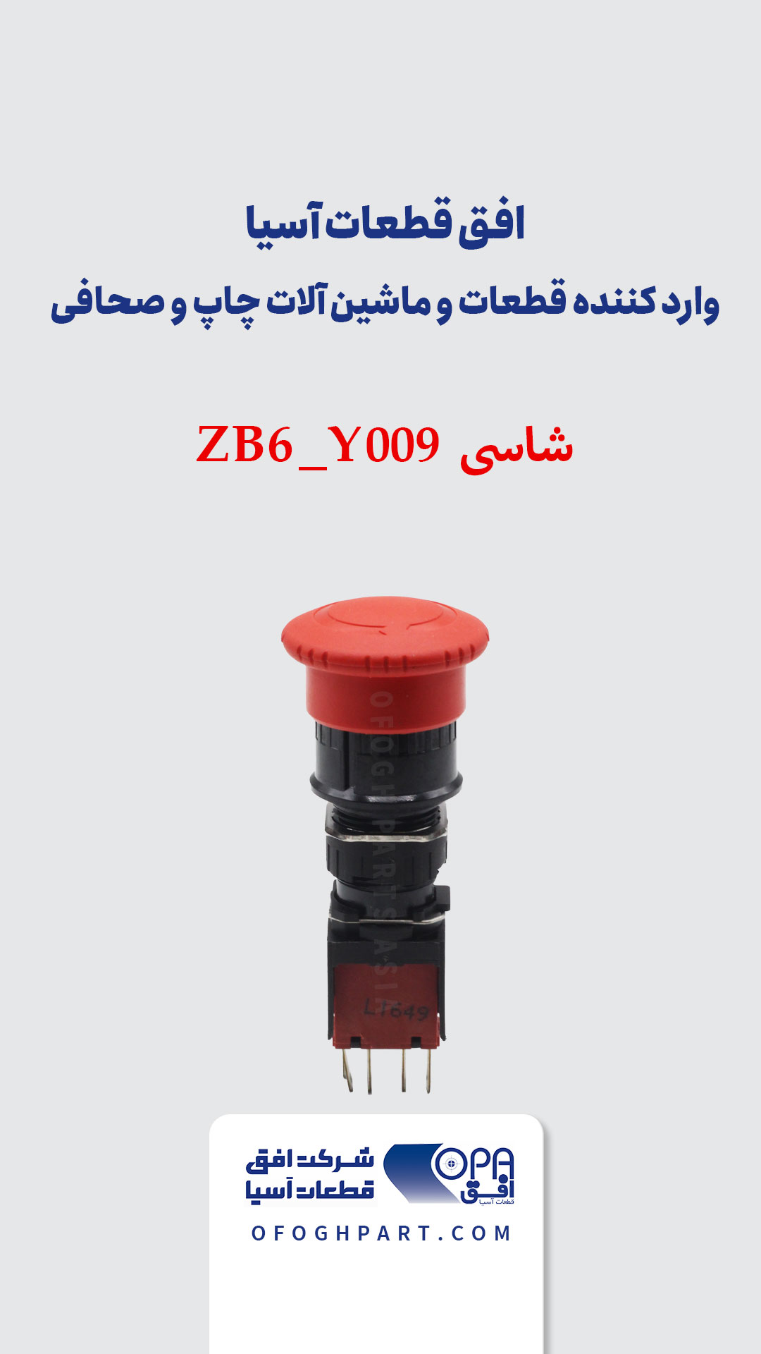 شاسی ZB6_Y009 - شرکت افق قطعات آسیا